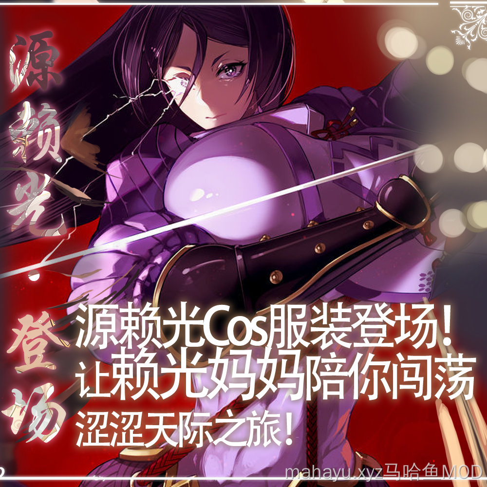 【滚5】Fgo-源赖光-全套COS服 【Cos02】奶光妈妈-全套COS服 - 大马哈鱼湖畔mod尊享区 - 马哈鱼网 - Powered by Discuz!